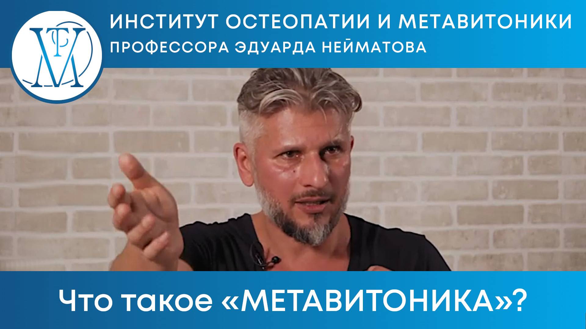 Что такое «МЕТАВИТОНИКА»?