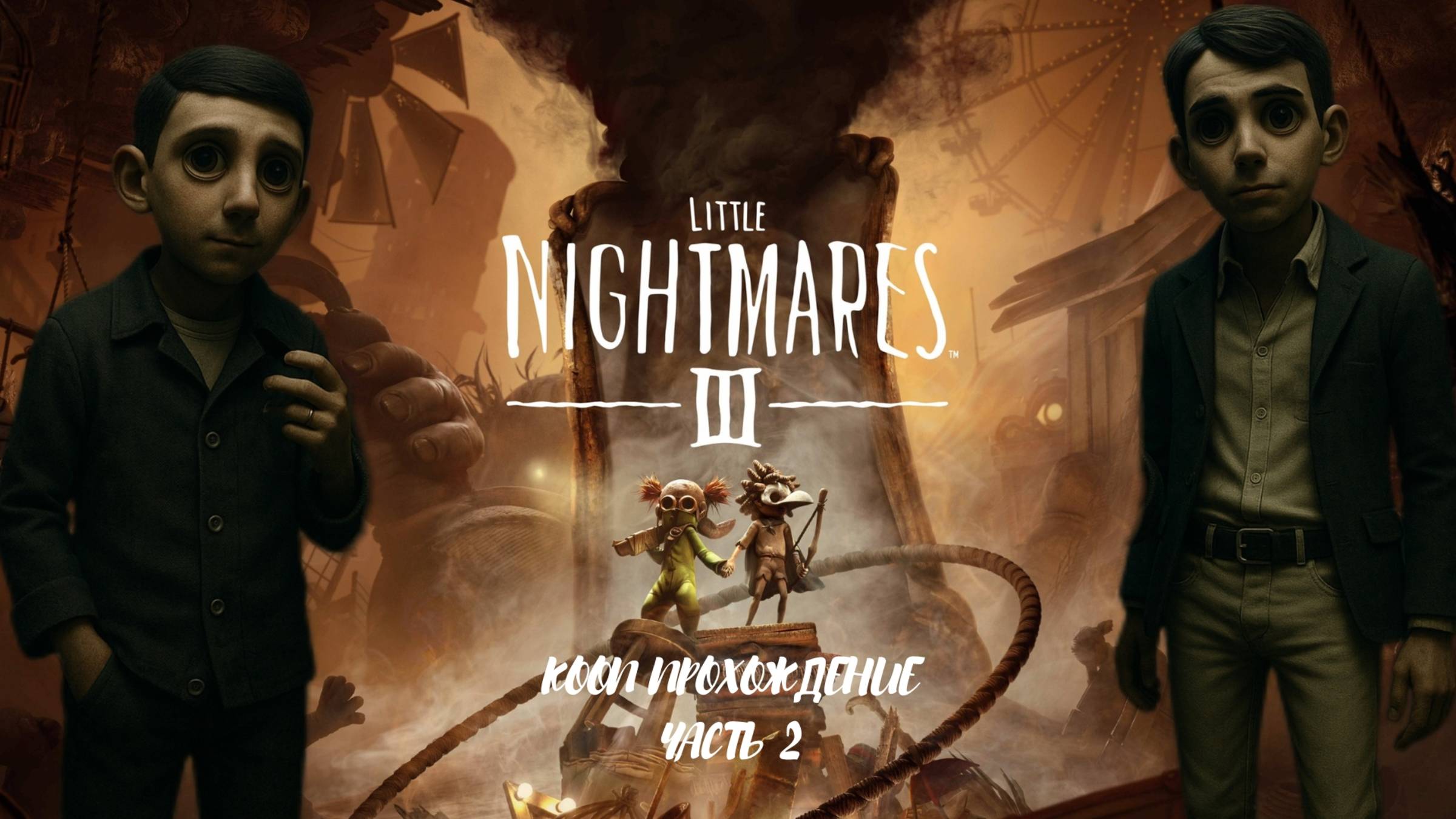 [Страх высоты] Кооп прохождение ► Little Nightmares 3 • Часть 2.