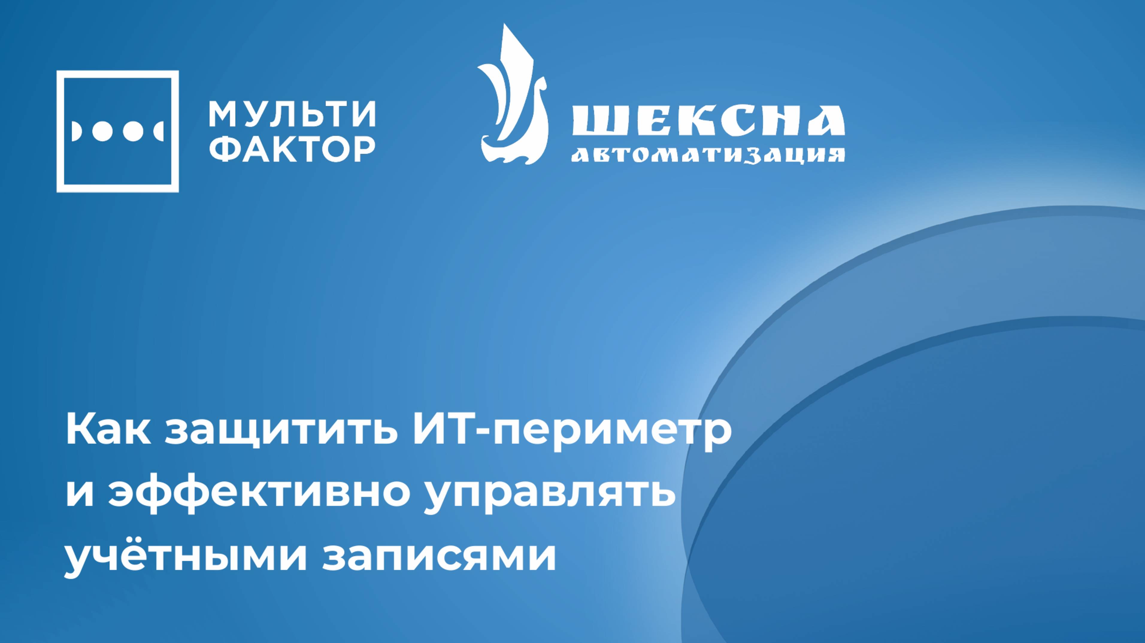 МУЛЬТИФАКТОР как защитить ИТ-периметр и эффективно управлять учетными записями