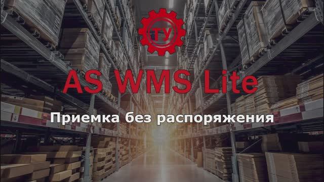 Приемка без распоряжения c AS WMS Lite