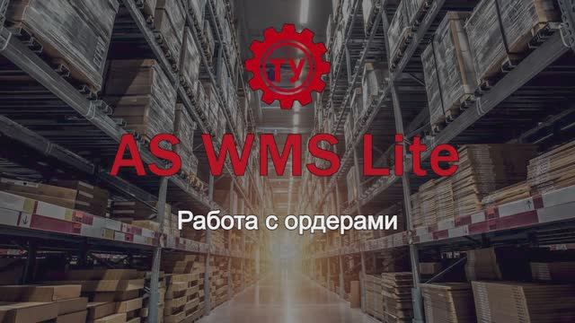 Работа с ордерами в AS WMS Lite