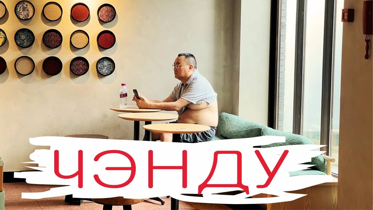 Чэнду: что можно успеть посмотреть за один день