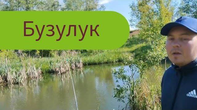 рыбалка в реке Бузулук