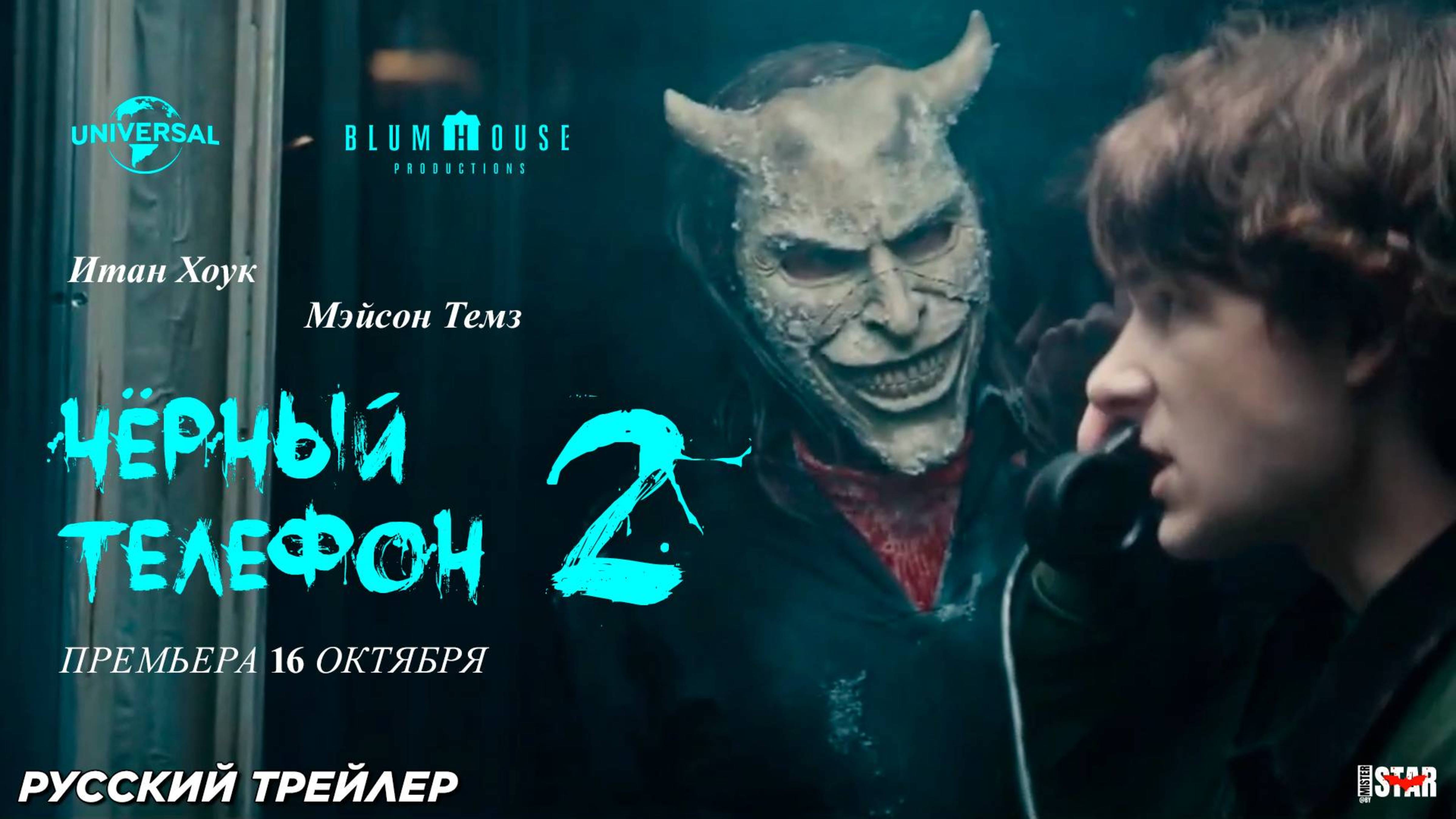 Черный телефон 2 - Русский трейлер 2025