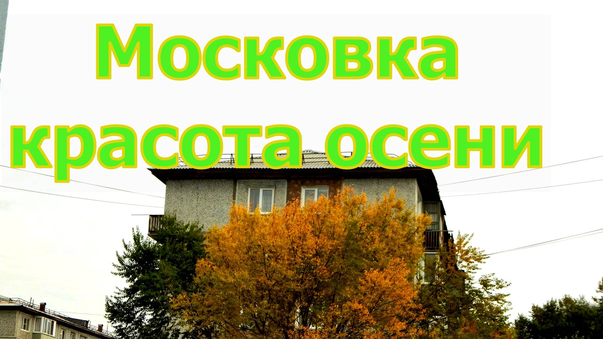 Осенняя Московка