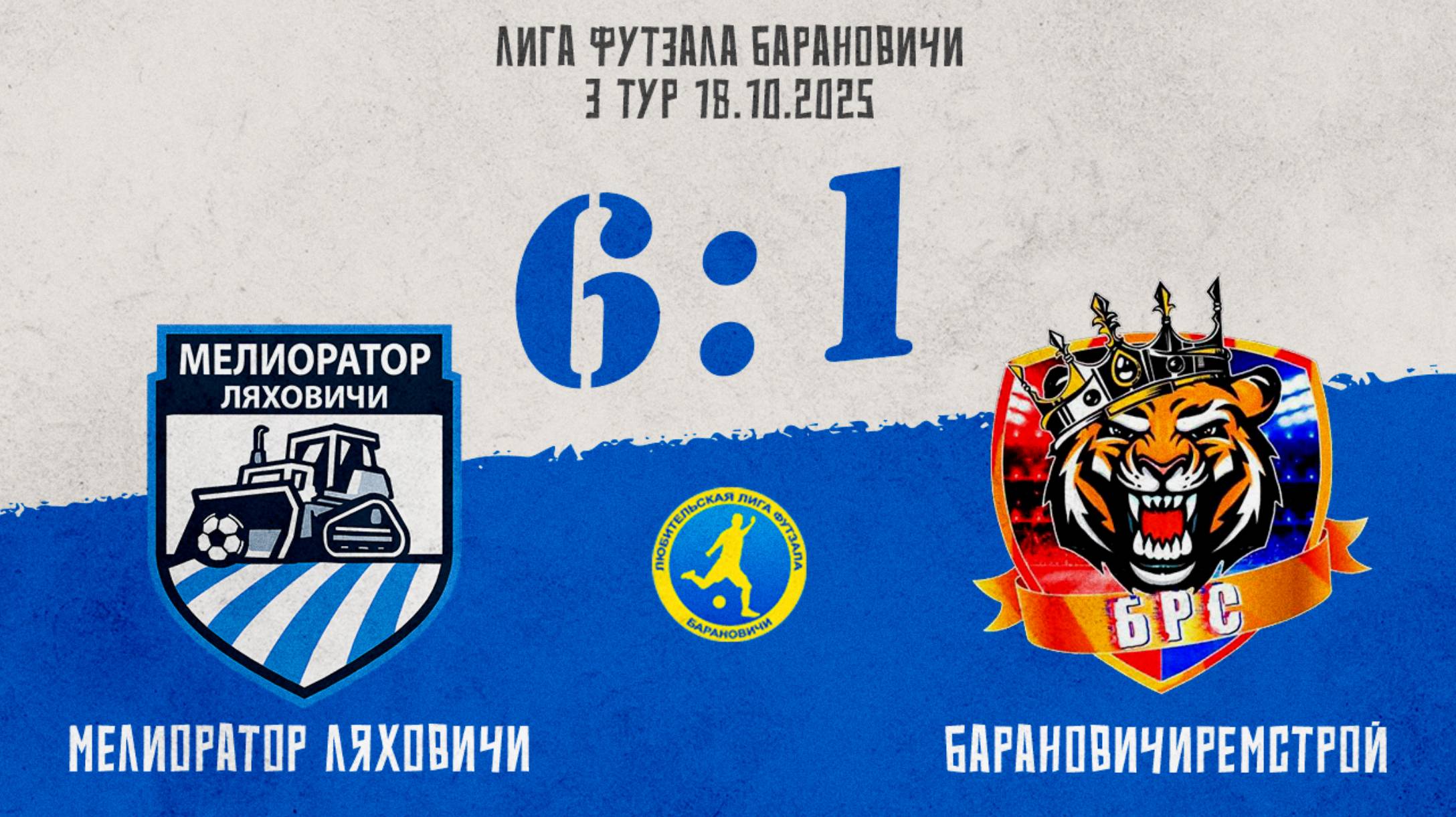 Обзор матча Мелиоратор Ляховичи - БарановичиРемСтрой 18.10.2025