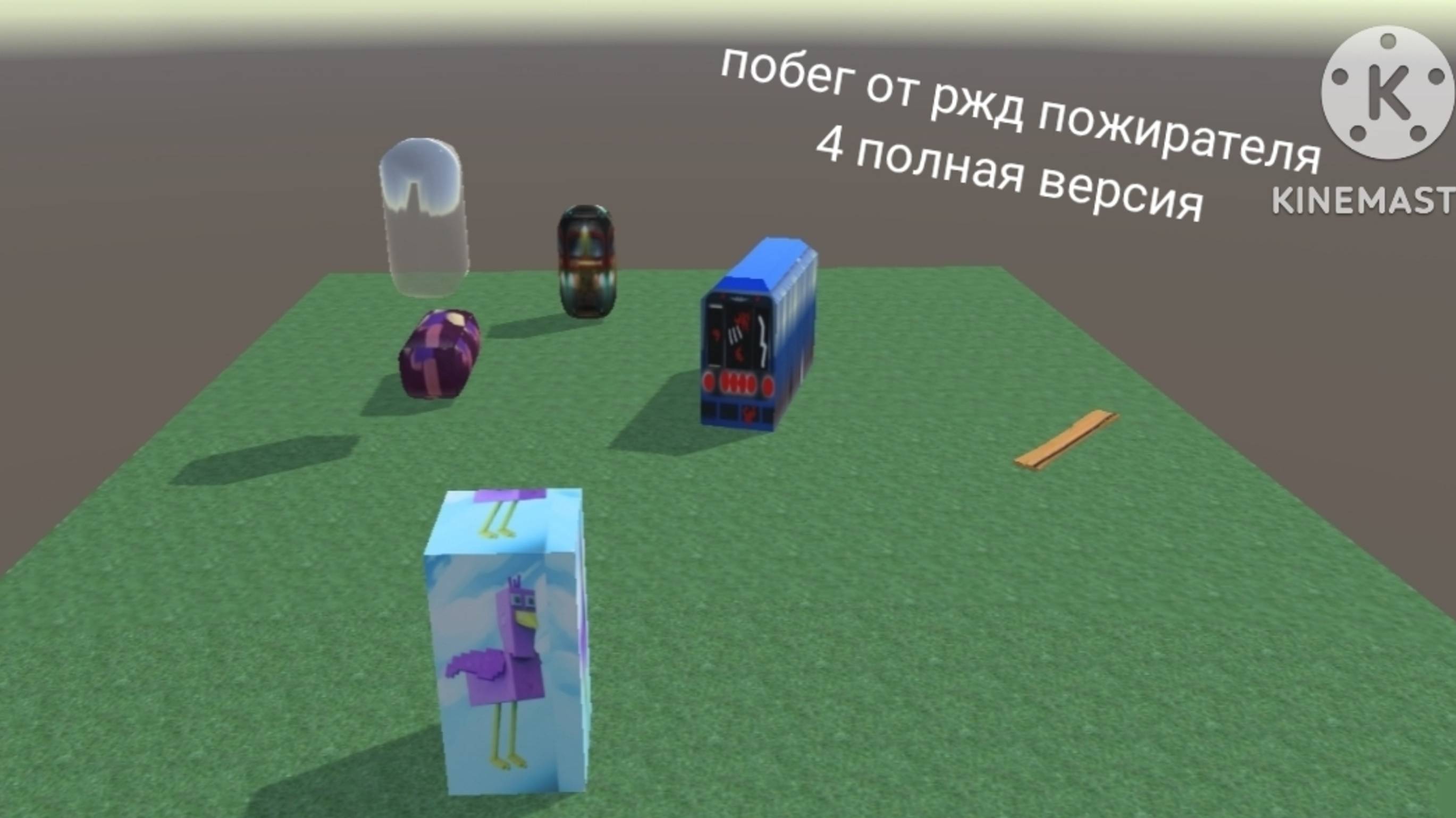 Побег от РЖД Пожирателя 4 трейлер полная версия