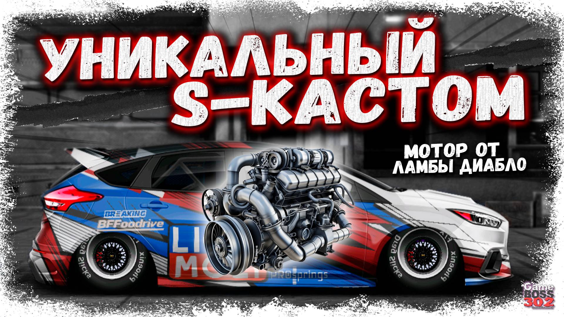 СБОРКА ЕДИНСТВЕННОГО В СВОЁМ РОДЕ СВАПА | FORD FOCUS S-КАСТОМ С МОТОРОМ ОТ DIABLO | Drag Racing УГ