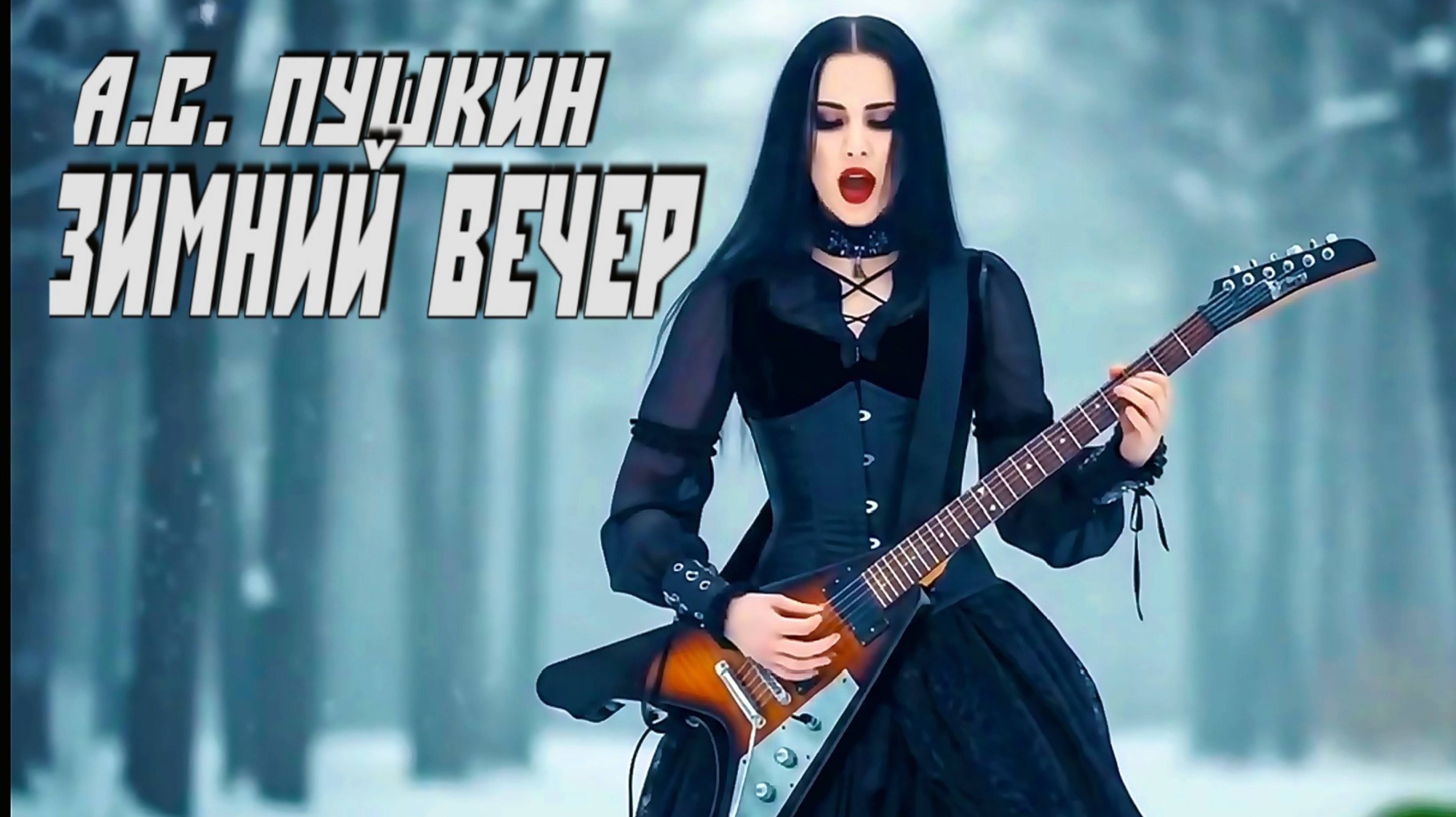 А.С. Пушкин – Зимний вечер (v1.0)