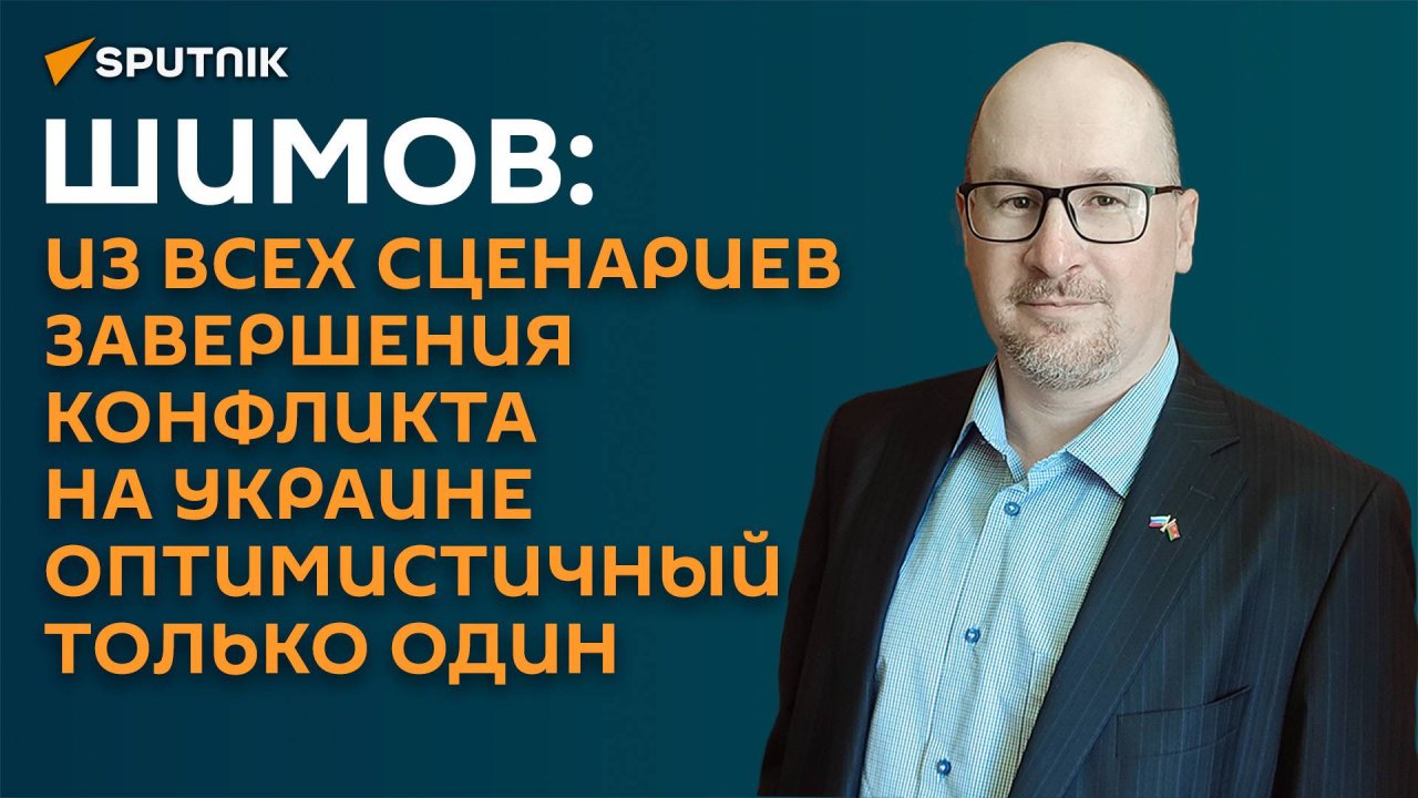 Шимов о нескольких сценариях завершения конфликта на Украине