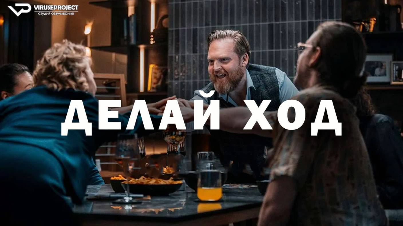 Делай ход / 2024, триллер, комедия, кино, фильм