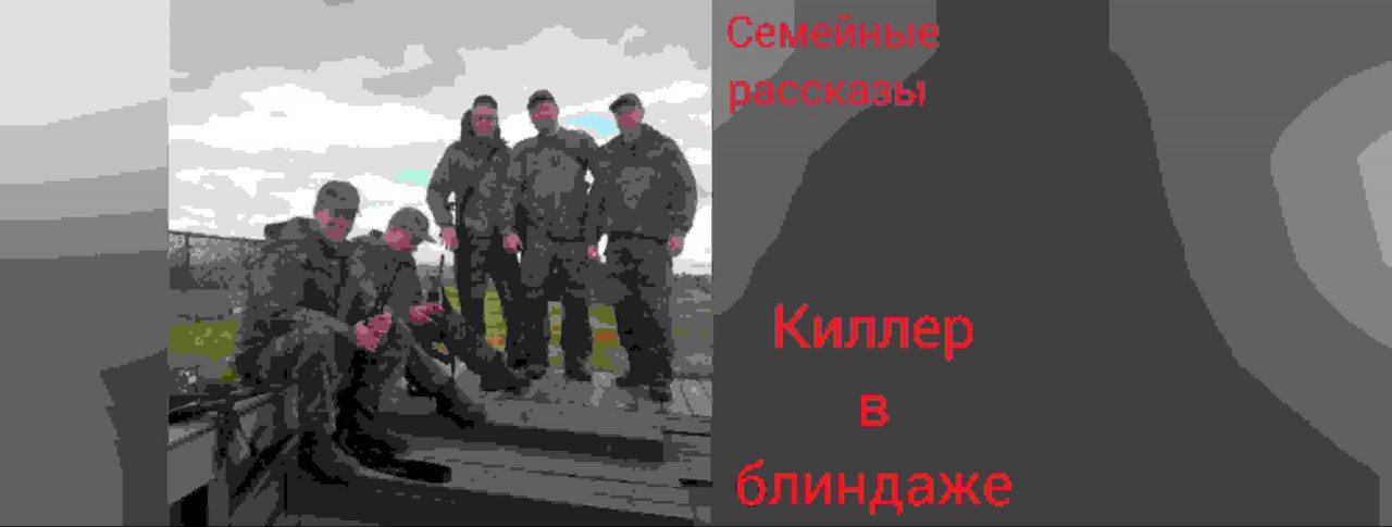 Киллер в блиндаже.