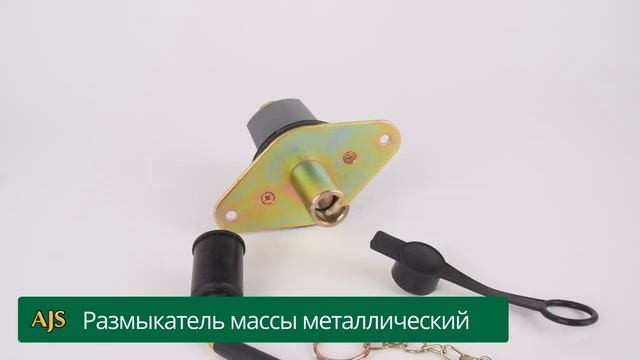Размыкатель массы металлический