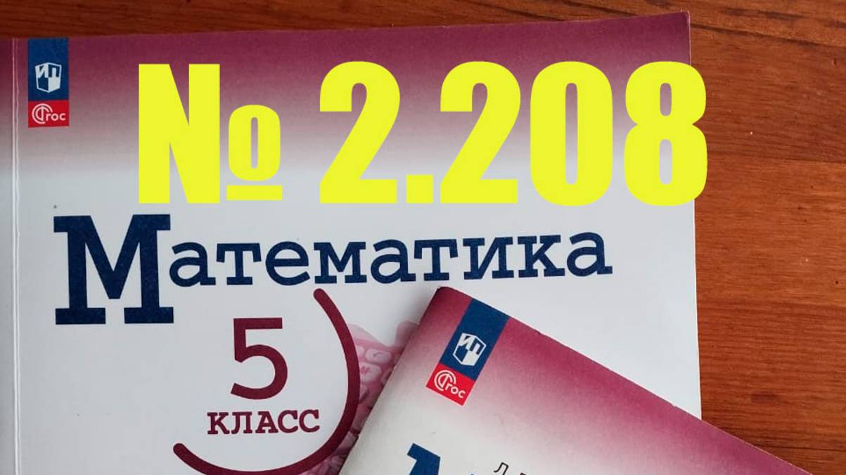 математика 5 класс номер 2.208