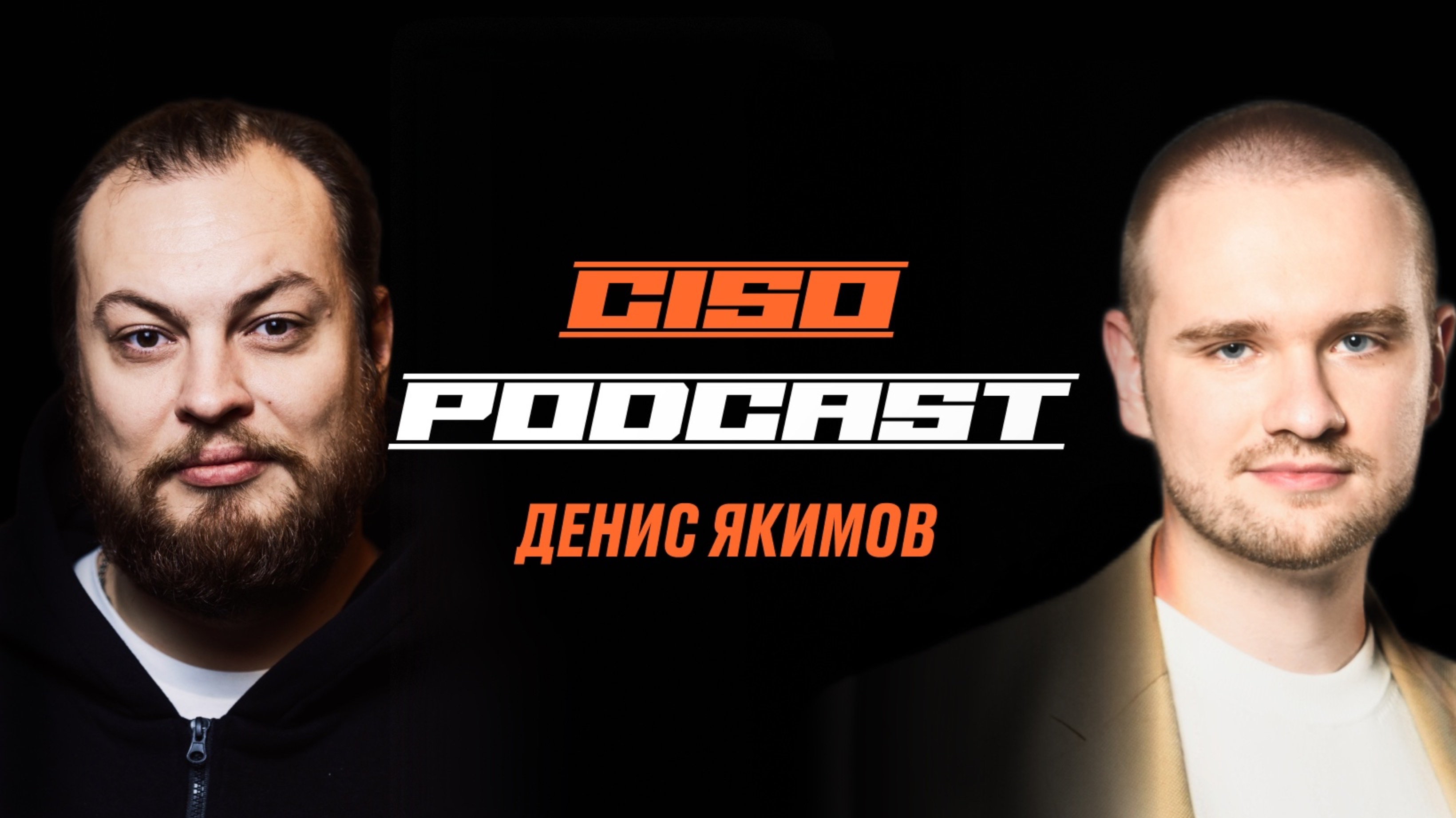 Денис Якимов Head of Information Security and Privacy в Equiti | Алексей Федулаев CISO Podcast #5
