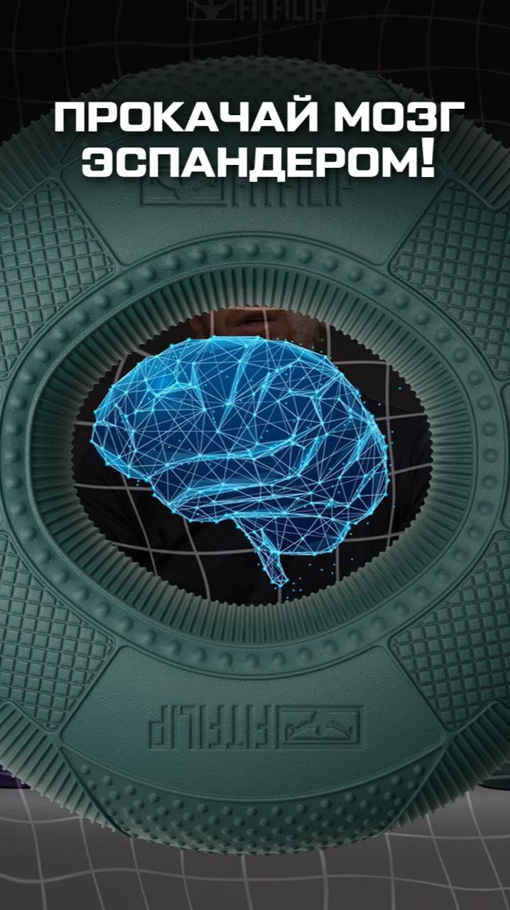 Эспандер, который качает мозг
