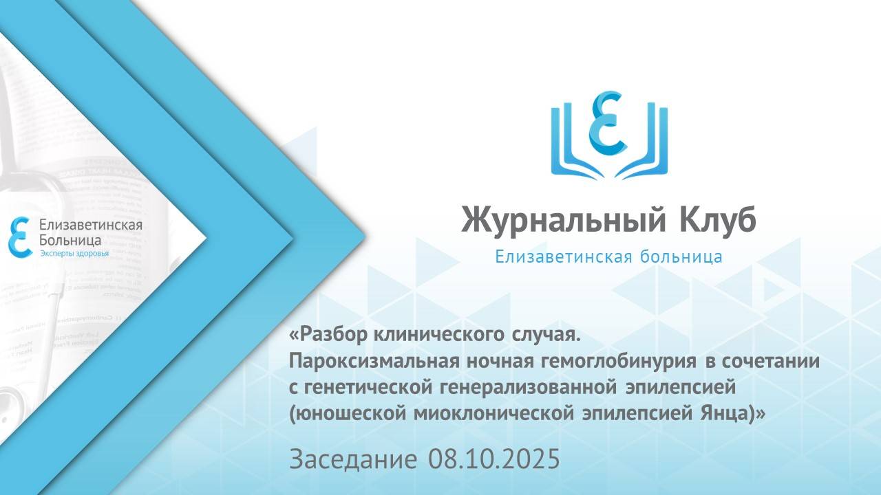 Журнальный клуб 08.10.2025