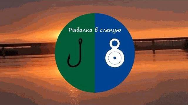 песня для канала рыбалка вслепую