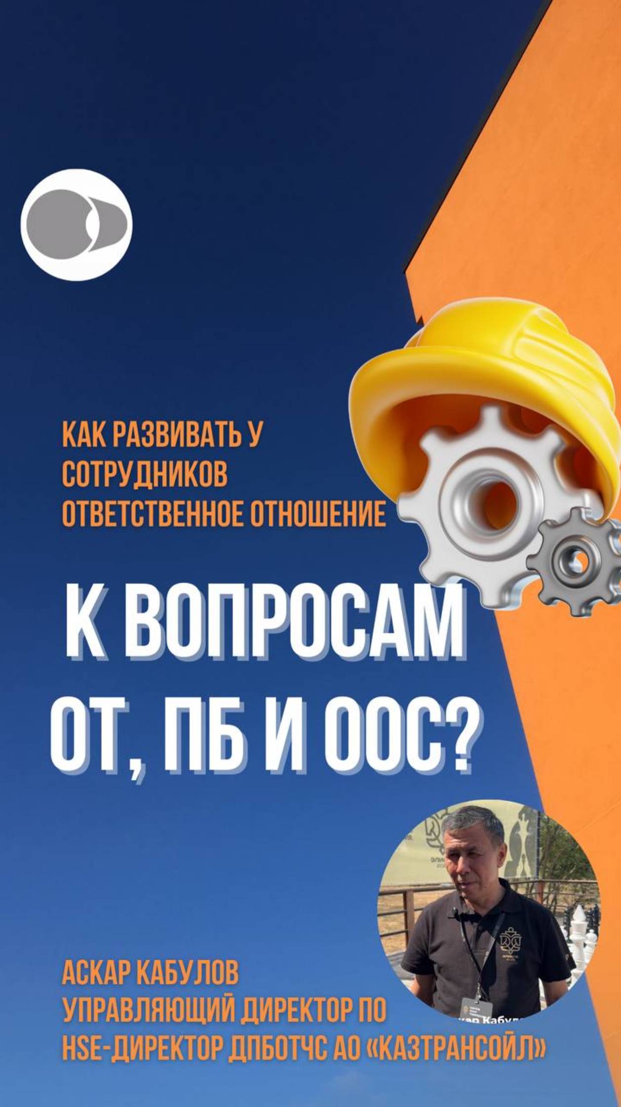 Как развивать ответственное отношение к вопросам ОТ ПБ ООС?
