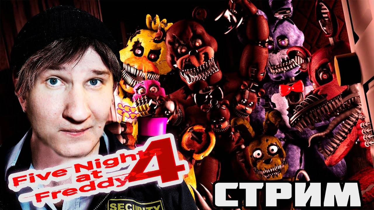 САБЛЕЗУБЫЙ ВИННИ-ПУХ Five Nights at Freddy's 4  СТРИМ