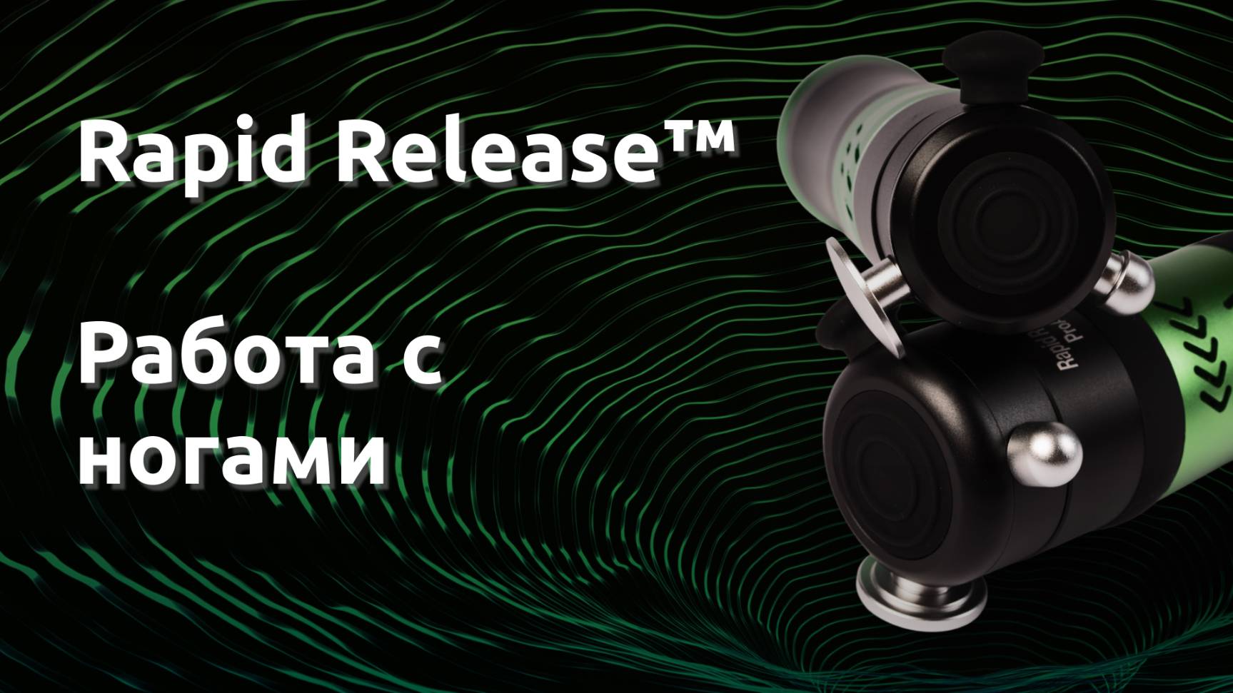RapidRelease™ - Работа с ногами