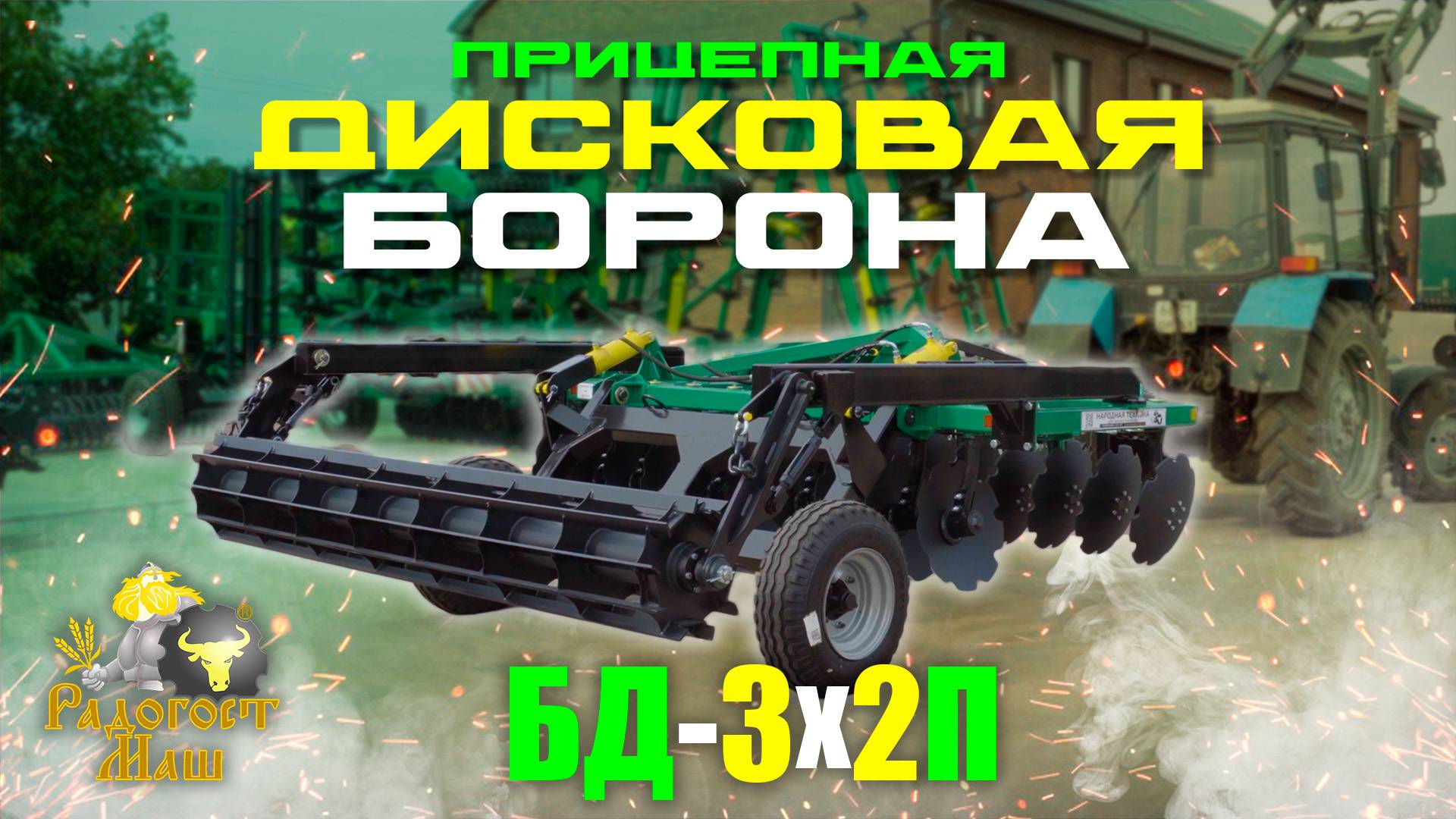 Борона Дисковая БД-3х2П прицепная, двухрядная | Радогост-Маш