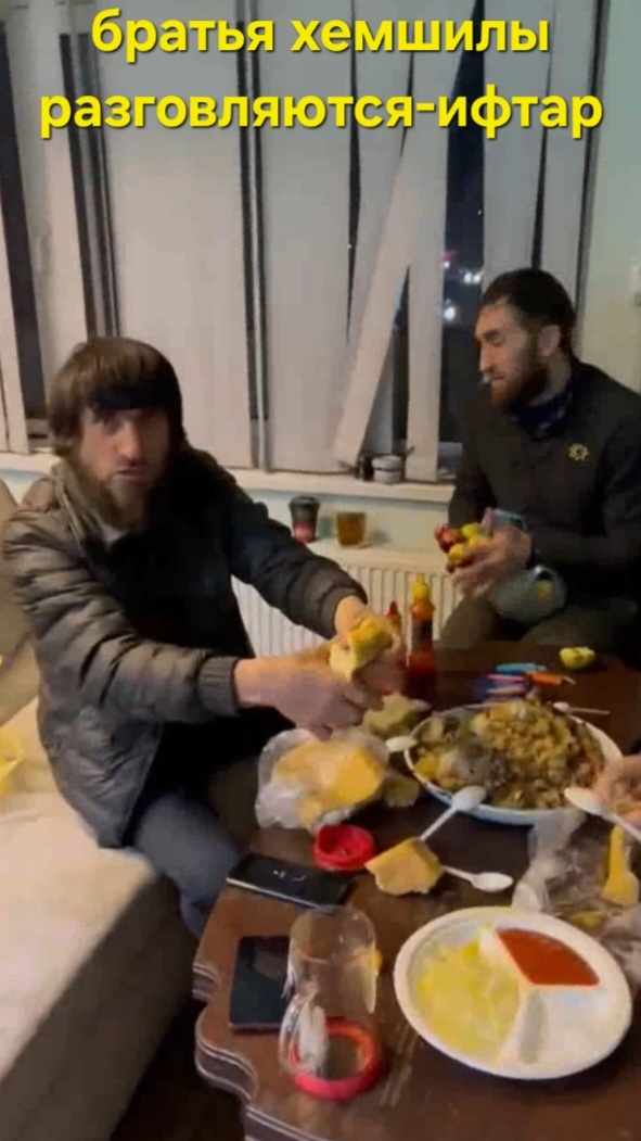 Братья хемшилы разговляются-ифтар)