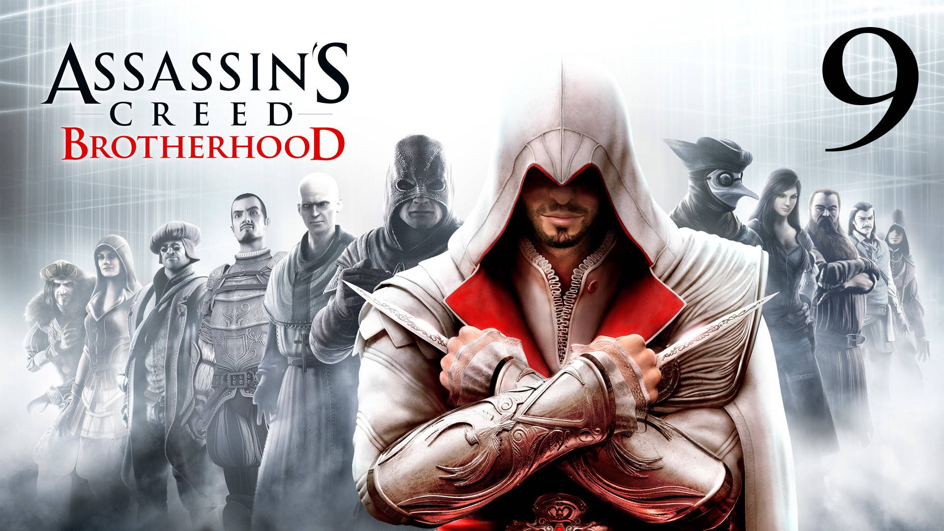 НАШ СТАРЫЙ ЗНАКОМЫЙ ЛЕОНАРДО ДА ВИНЧИ ► Asssassin's Creed Brotherhood часть №9