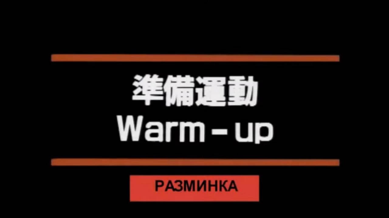 Разминка