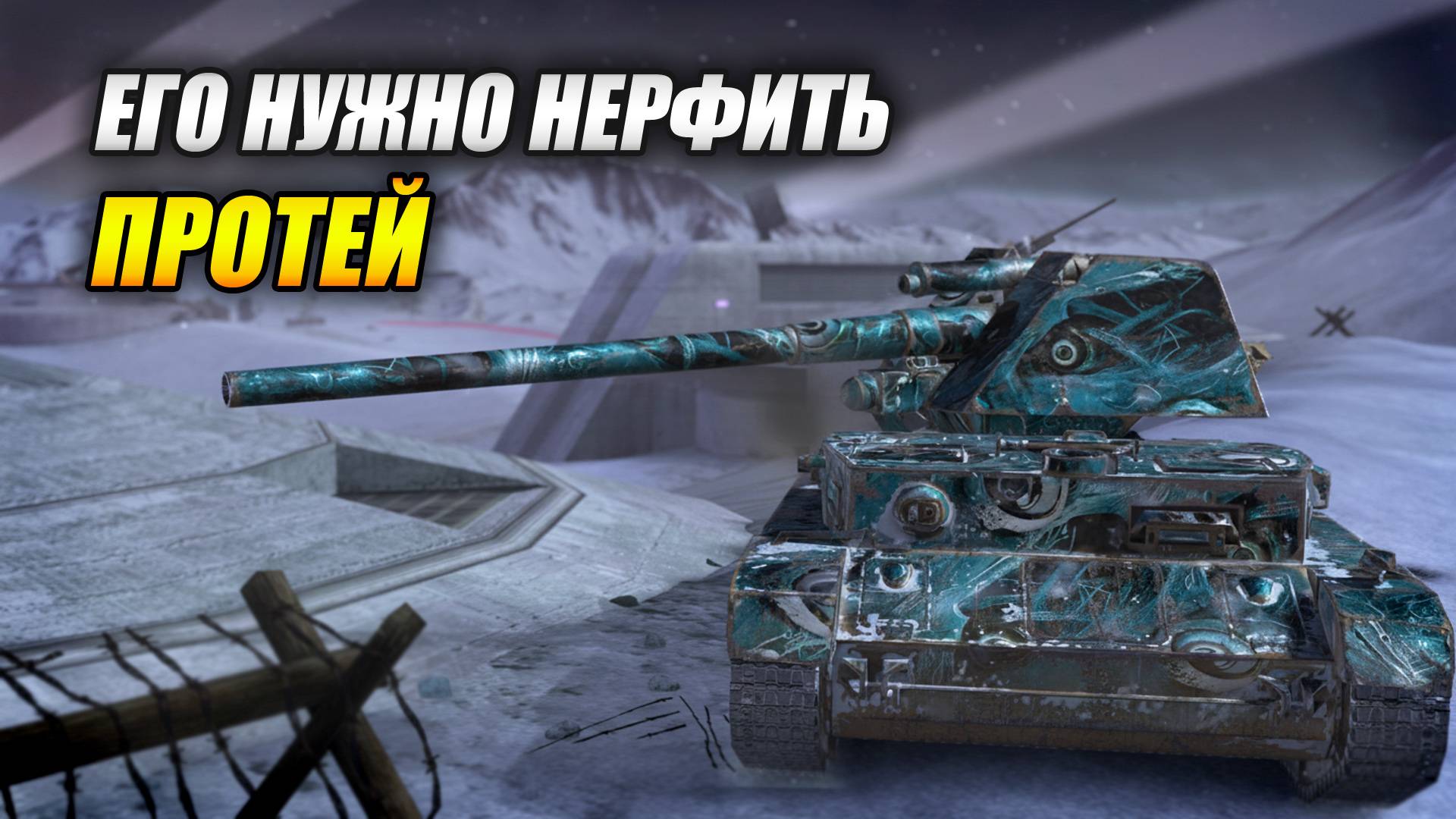 Протей - Его нужно нерфить! (Tanks Blitz | Танки Блиц)
