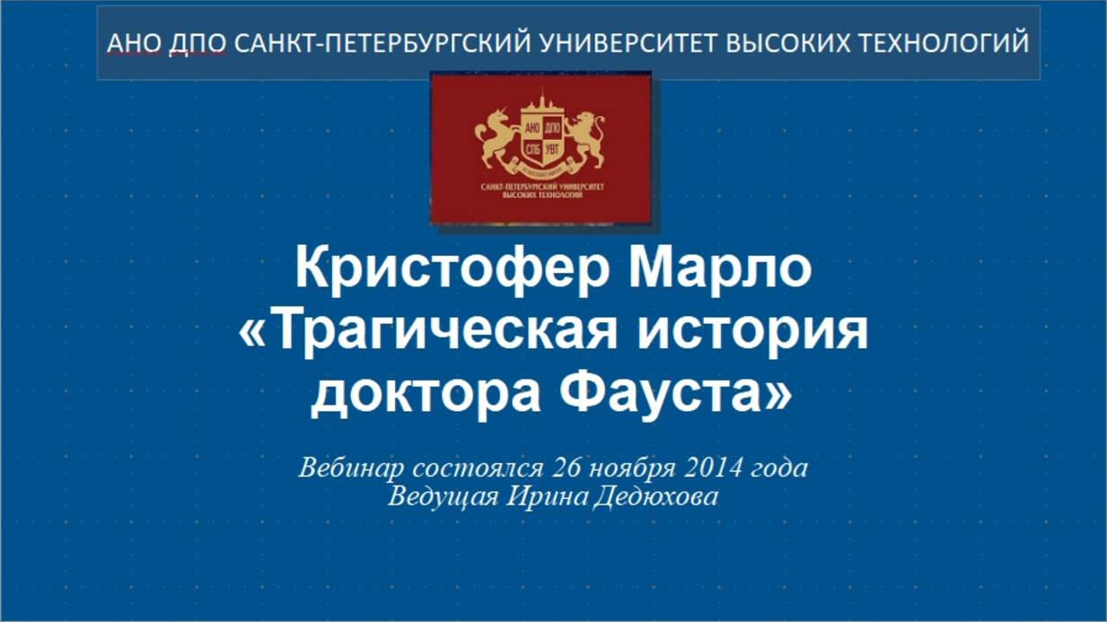Остановить мгновенье: Кристофер Марло «Трагическая история доктора Фауста» (2014)