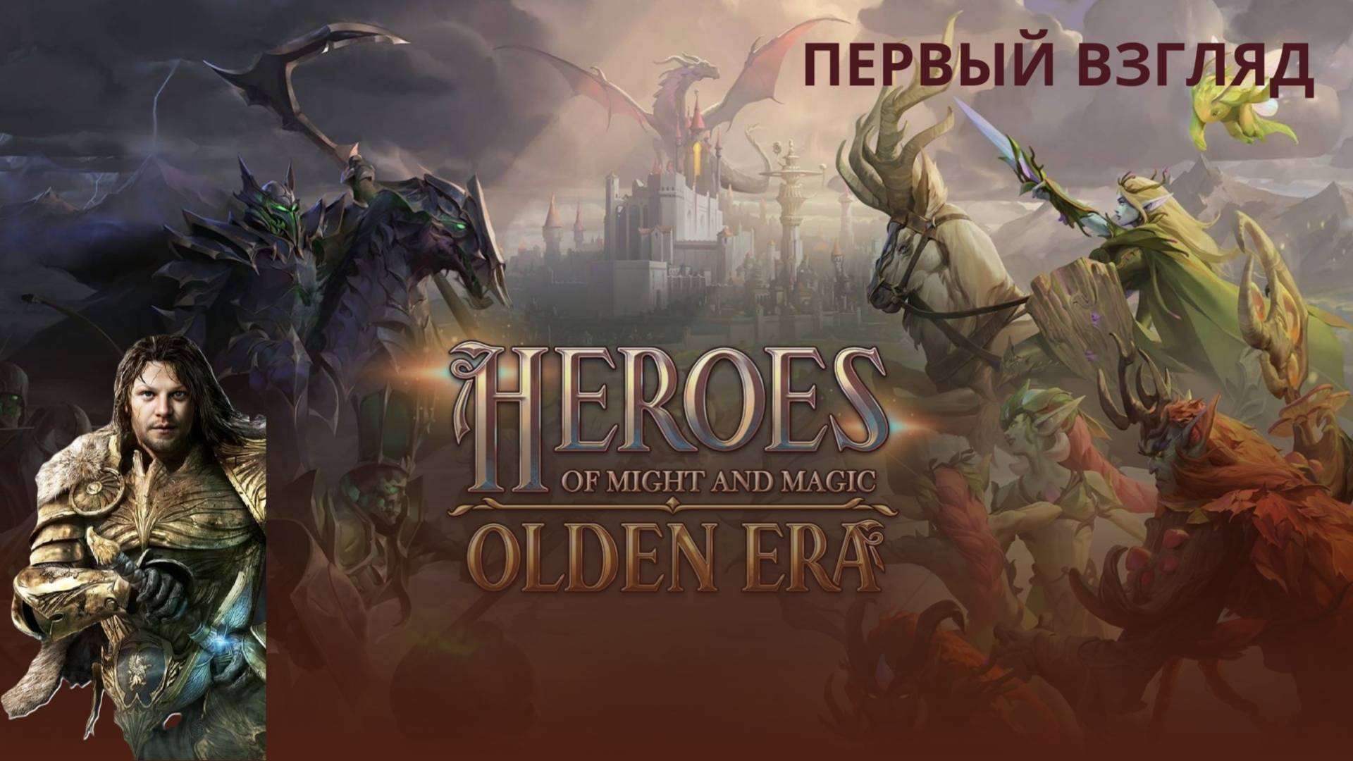 Некрополь ▶ Heroes of Might and Magic Olden Era ▶ Первый взгляд