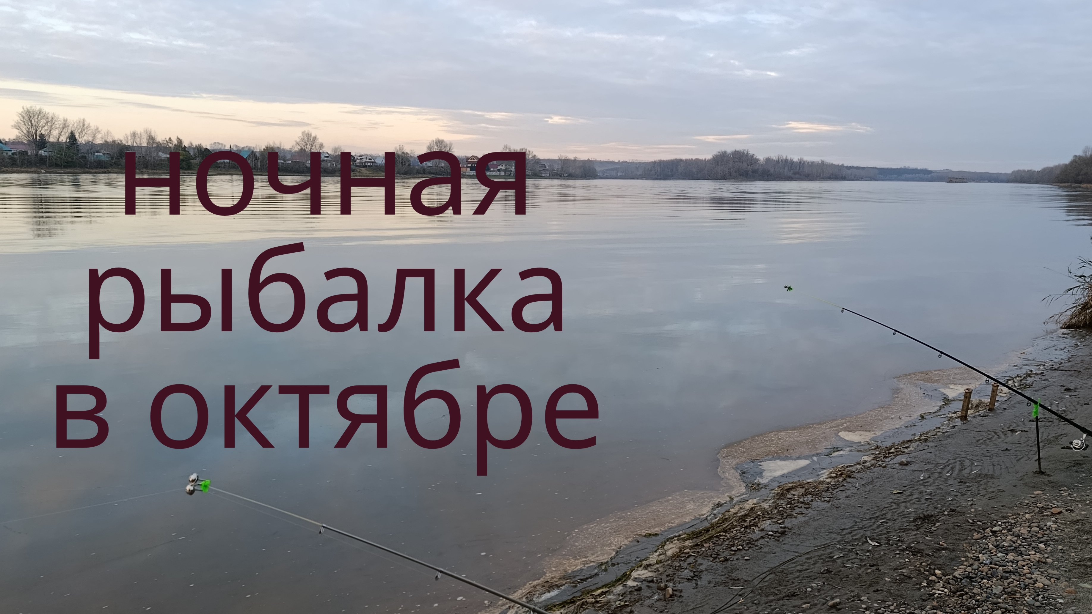 ночная рыбалка в октябре