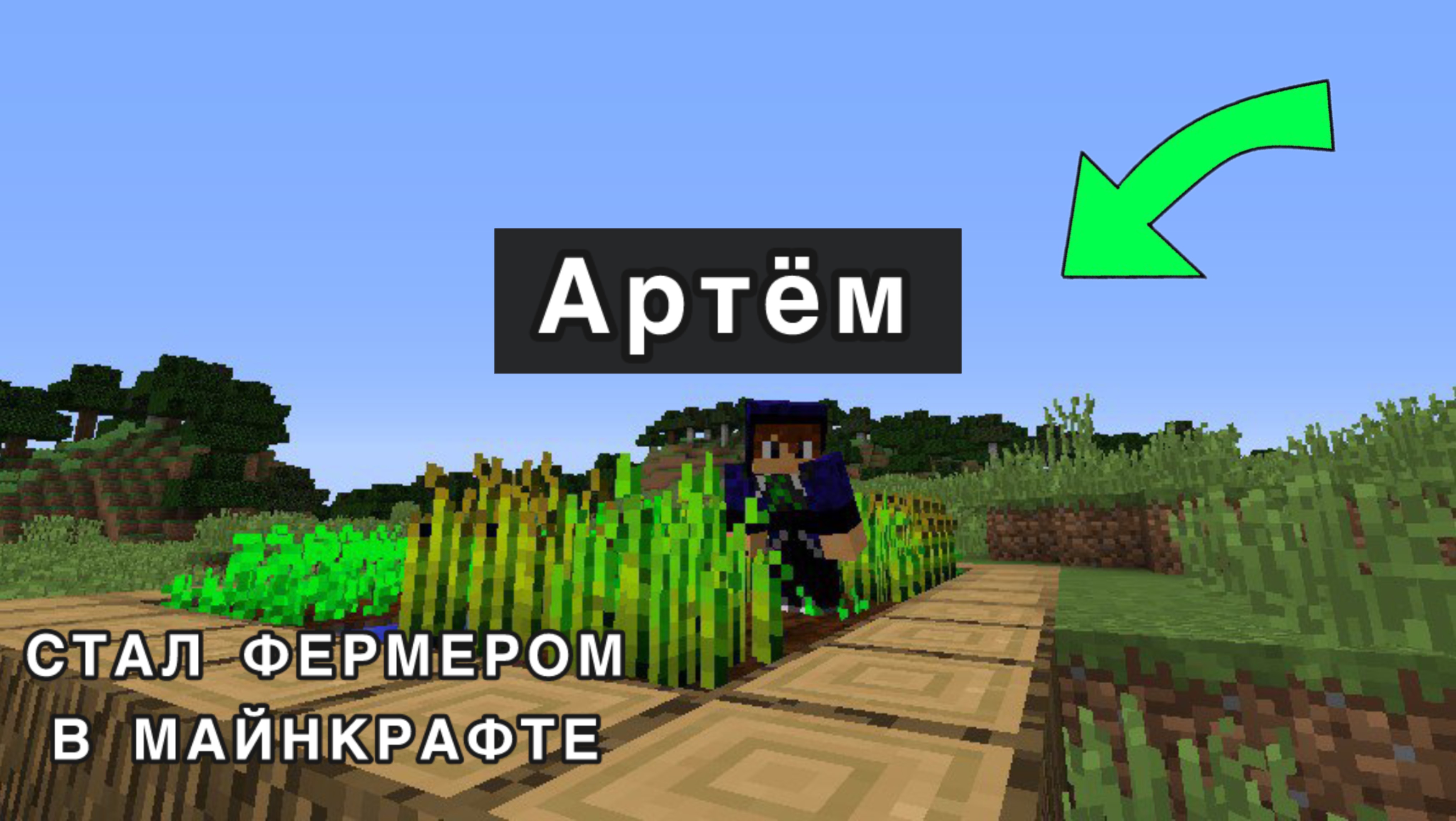 КАК Я СТАЛ ФЕРМЕРОМ В ДЕРЕВНЕ 12 В МАЙНКРАФТЕ Артём|Artem Minecraft