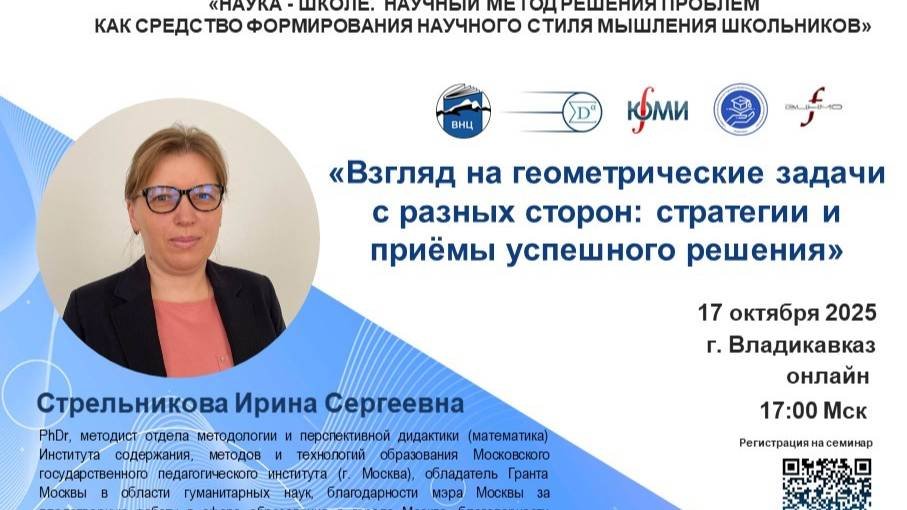 17_10_2025_Стрельникова_И_C_VIII заседание_РНПС_«Наука_Школе»_Владикавказ