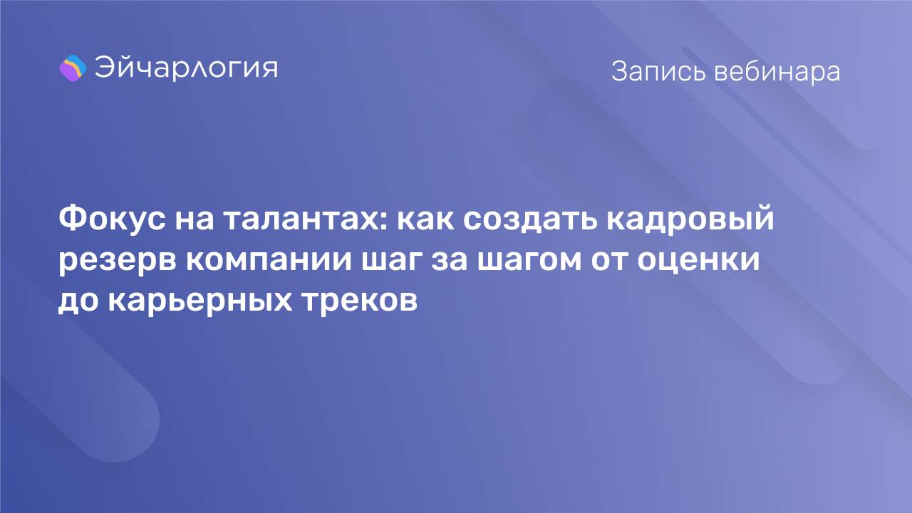 Фокус на талантах: как создать кадровый резерв компании шаг за шагом от оценки до карьерных треков