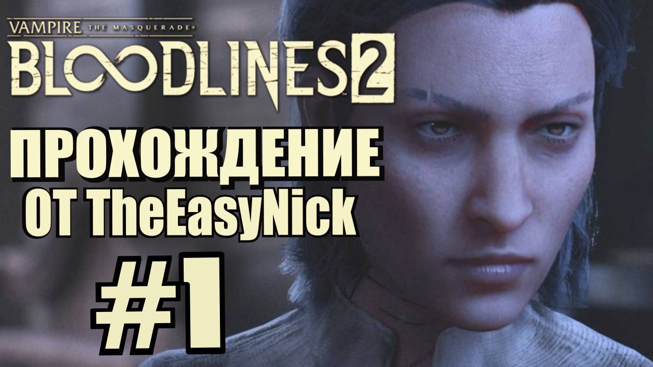 Vampire: The Masquerade: Bloodlines 2. Прохождение. #1. Два вампира в одном.