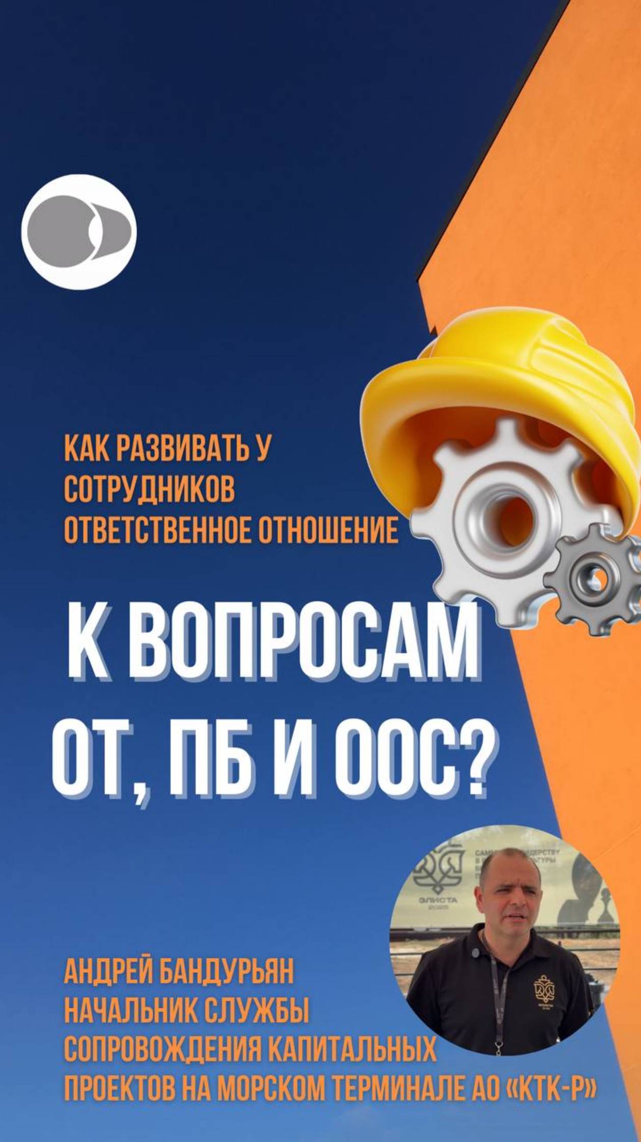 Как развивать ответственное отношение к вопросам ОТ ПБ ООС?
