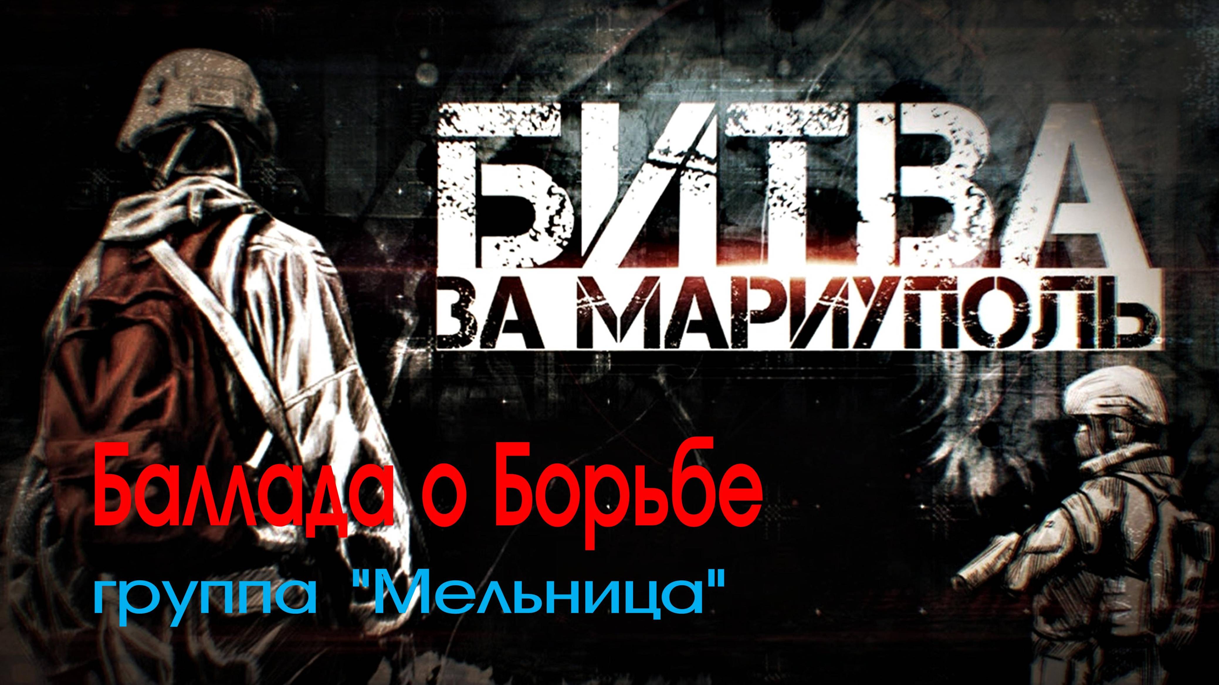 "БАЛЛАДА О БОРЬБЕ" - Хелависа и группа "Мельница"