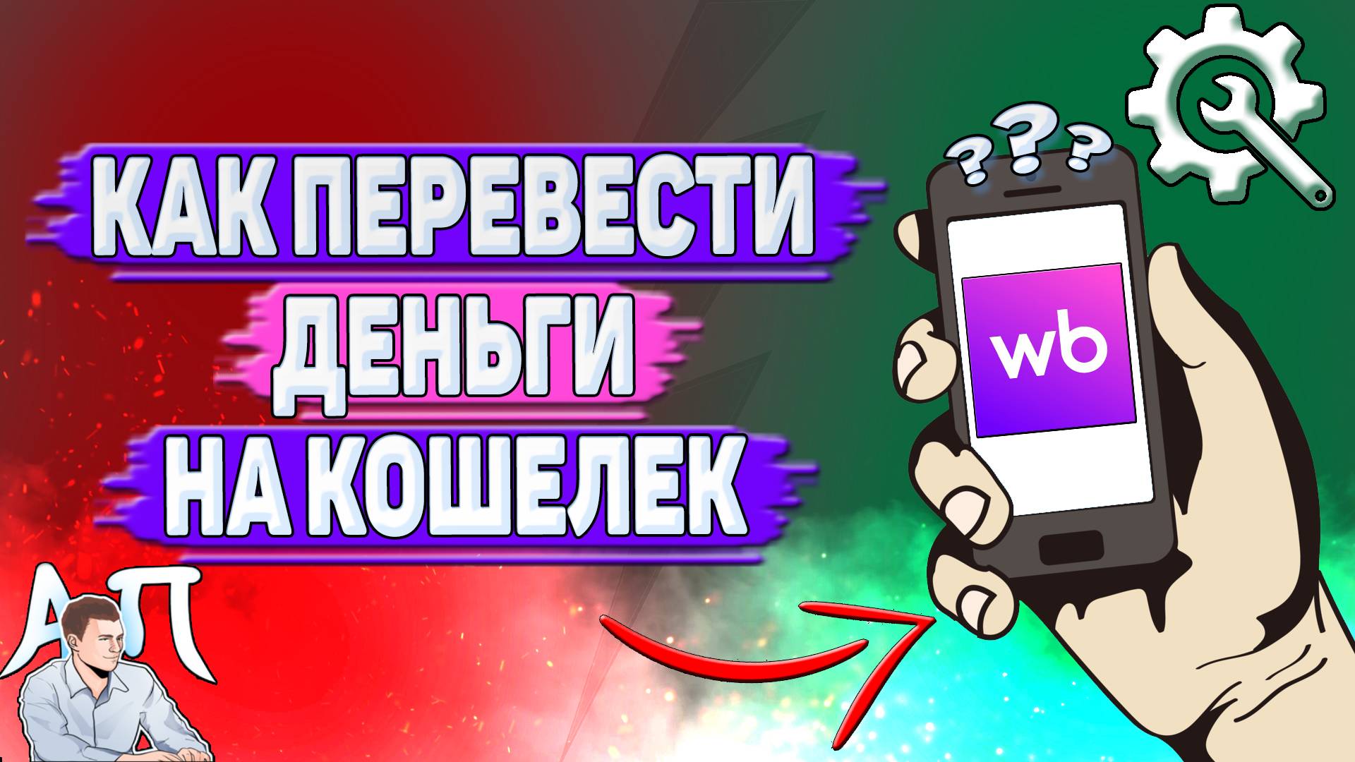 Как перевести деньги на кошелек на Вайлдберриз?