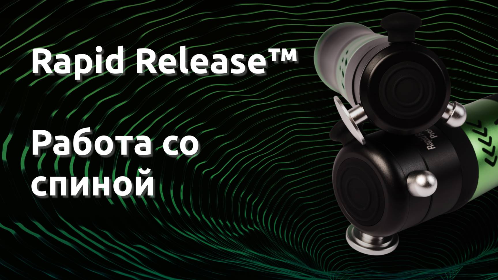 RapidRelease™ - Работа со спиной