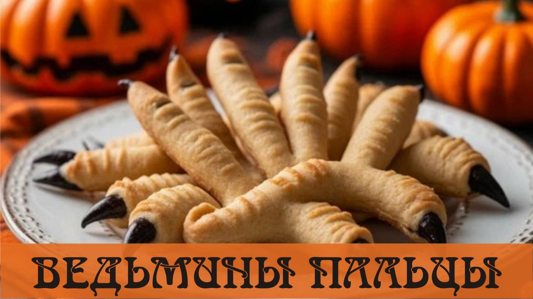 Печенье ведьмины пальцы. Пошаговый рецепт для хэллоуина