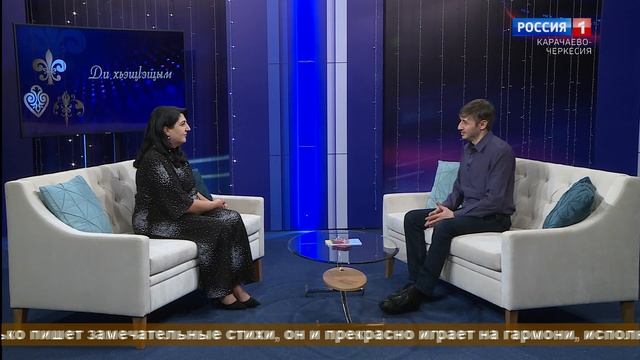 "Добрый вечер, республика!" (на черкесском языке)