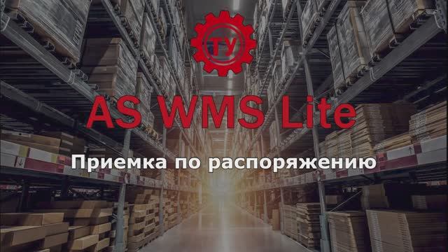 Приемка по распоряжению c AS WMS Lite