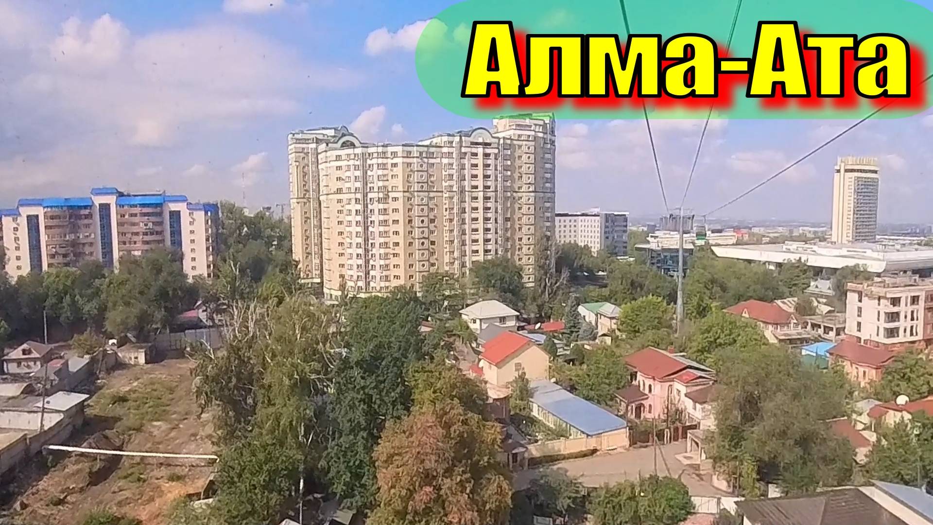 Алма-Ата