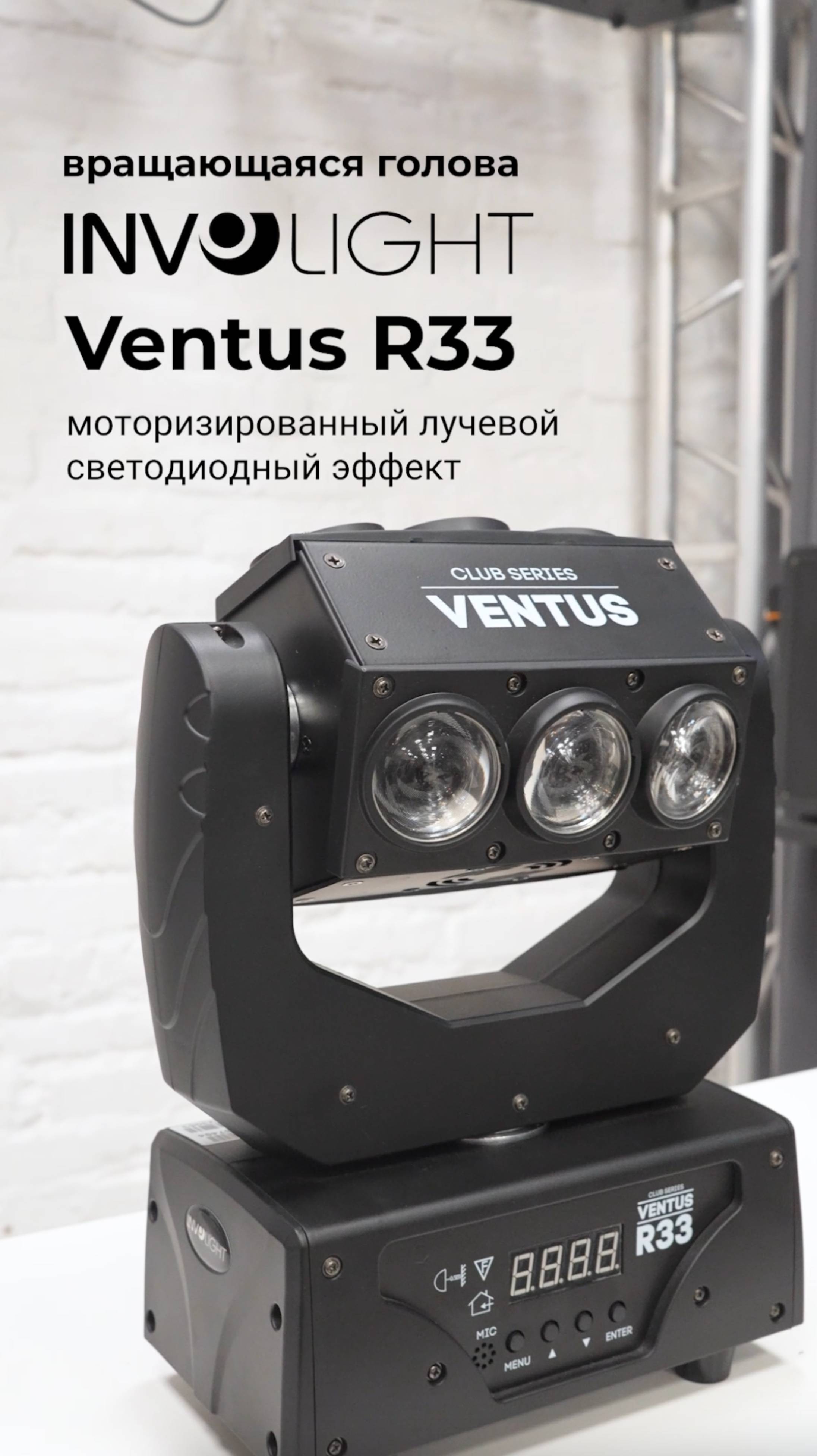 Вращающаяся голова LED INVOLIGHT Ventus R33 | DMX, авто, master/slave