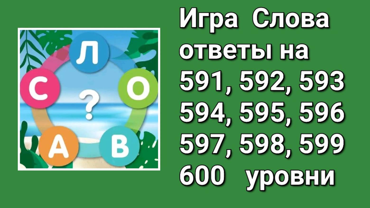Игра Слова ответы на 591, 592, 593, 594, 595, 596, 597, 598, 599, 600 уровни