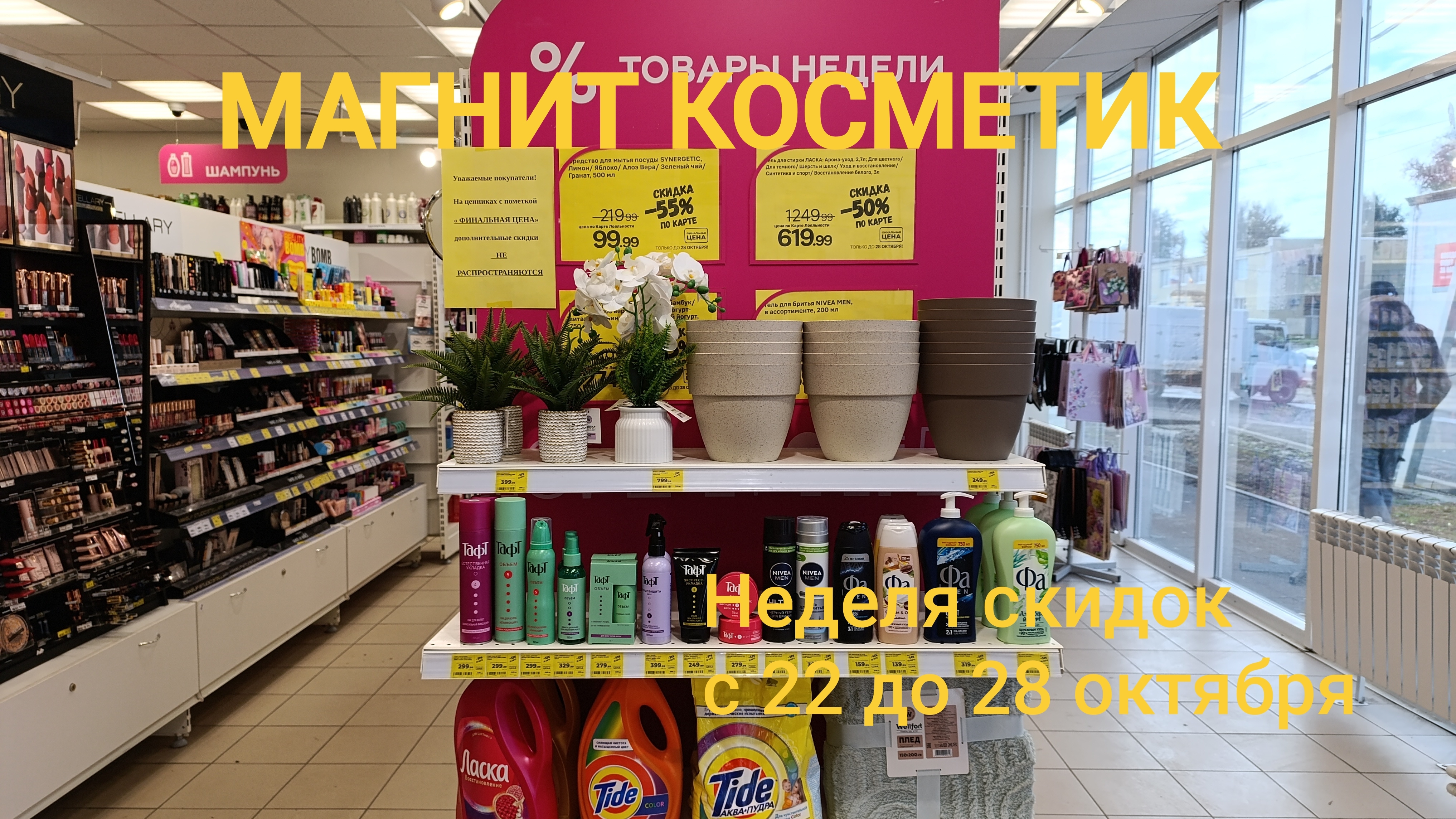 Магнит Косметик. Новая неделя скидок с 22 до 28 октября 2025 года.
