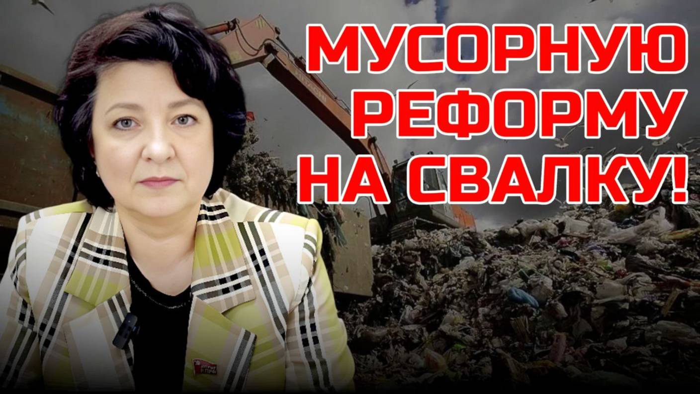 Депутат ГЛАЗКОВА | МУСОРНУЮ РЕФОРМУ НА СВАЛКУ