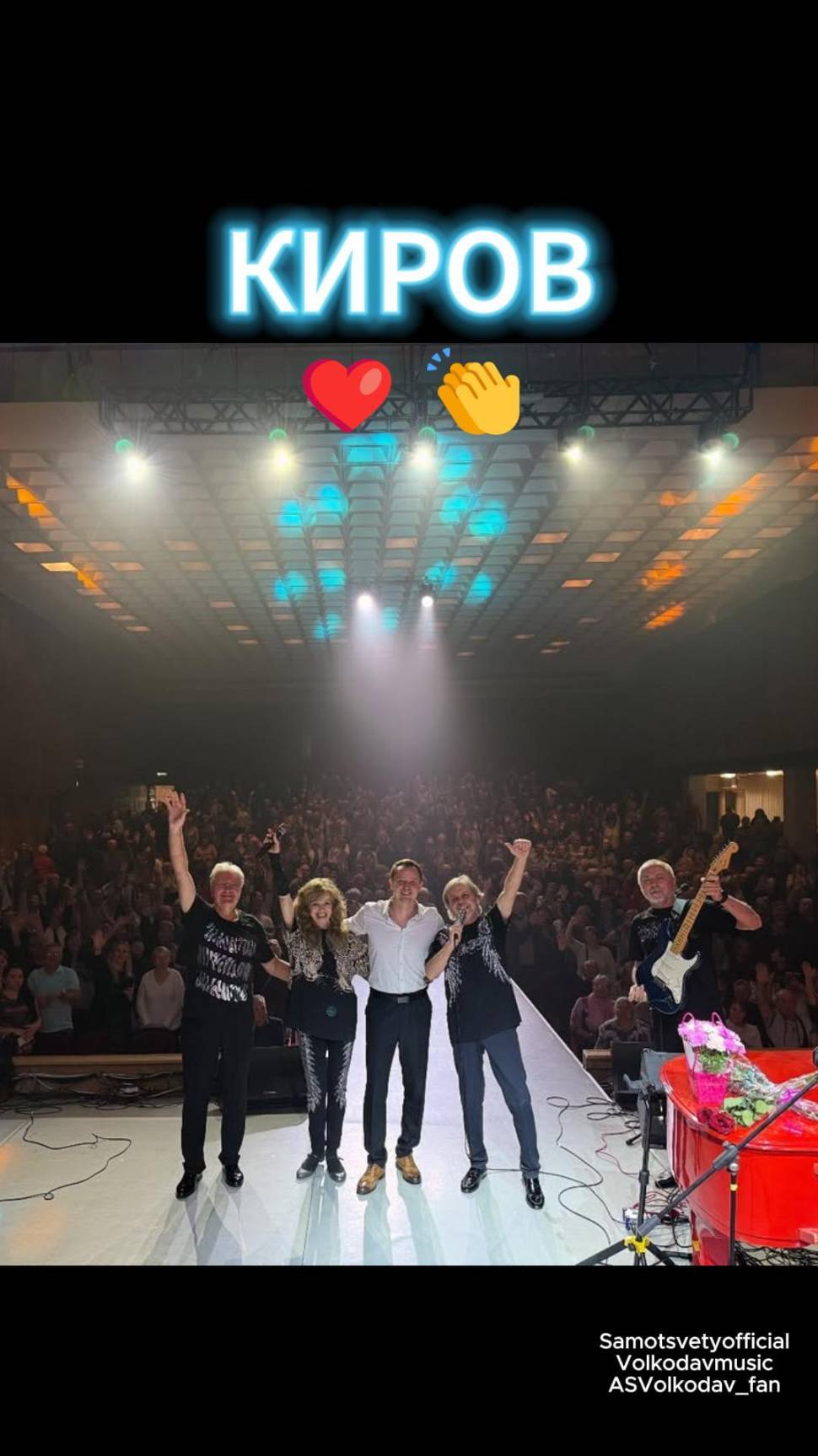 «Киров, спасибо за тёплый приём!» — гр. САМОЦВЕТЫ и Александр Волкодав 21.10.25 #волкодав #гастроли